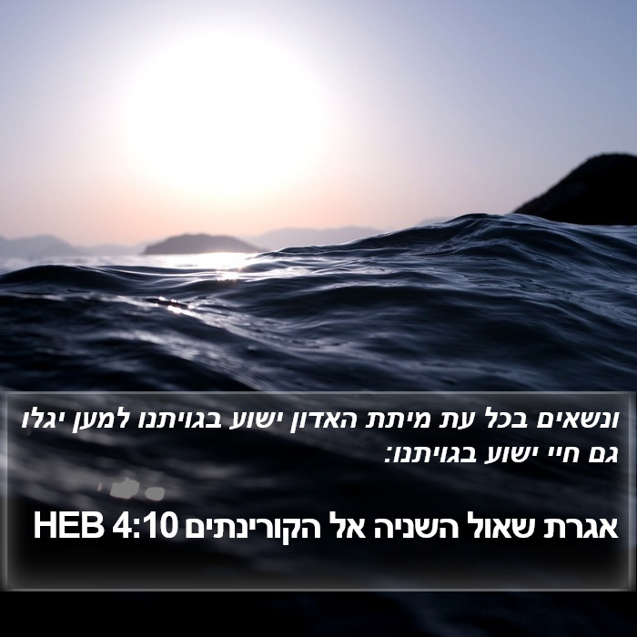 אגרת שאול השניה אל הקורינתים 4:10 HEB - ונשאים בכל עת מיתת האדון