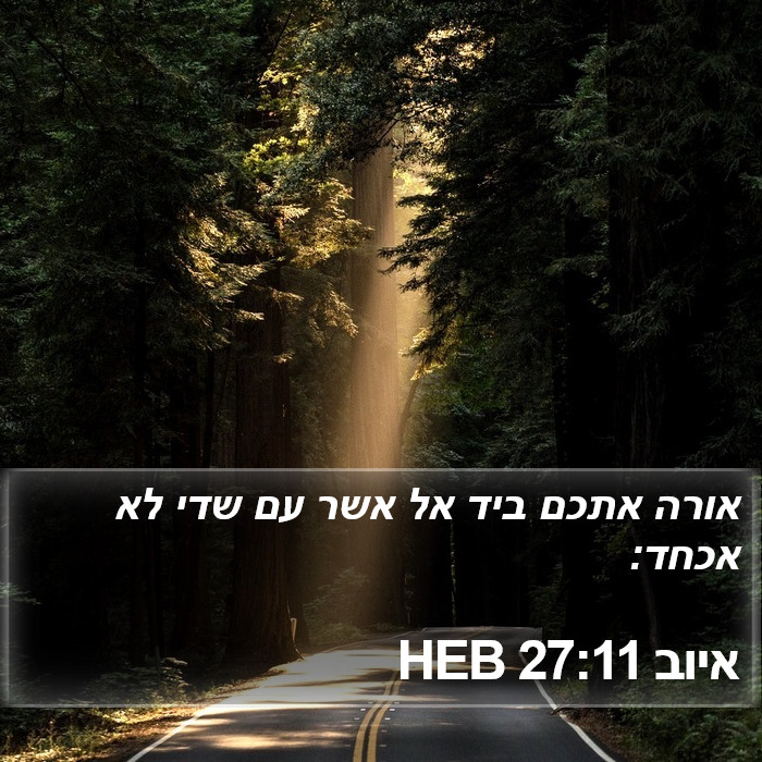 איוב 27:11 HEB - אורה אתכם ביד אל אשר עם שדי