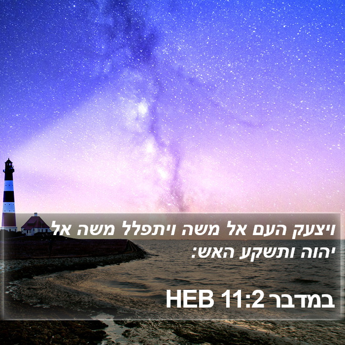 במדבר 11:2 HEB - ויצעק העם אל משה ויתפלל משה