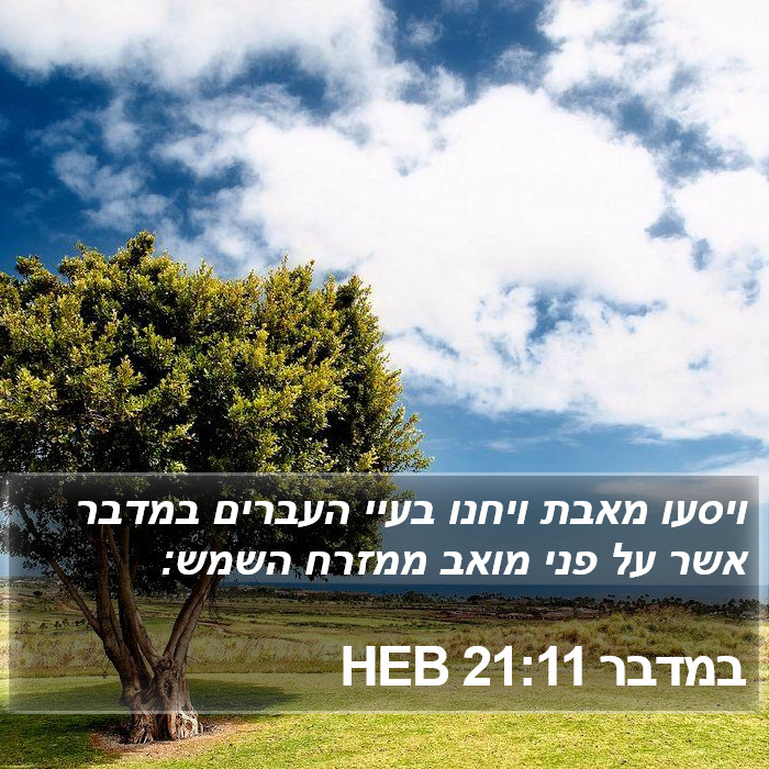 במדבר 21:11 HEB - ויסעו מאבת ויחנו בעיי