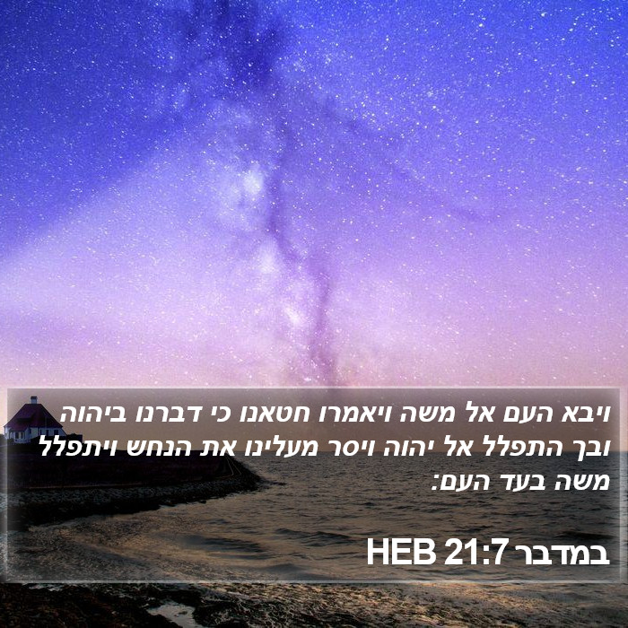 במדבר 21:7 HEB - ויבא העם אל משה ויאמרו