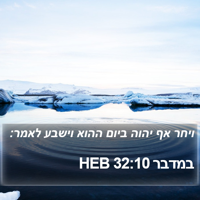 במדבר 32:10 HEB - ויחר אף יהוה ביום ההוא