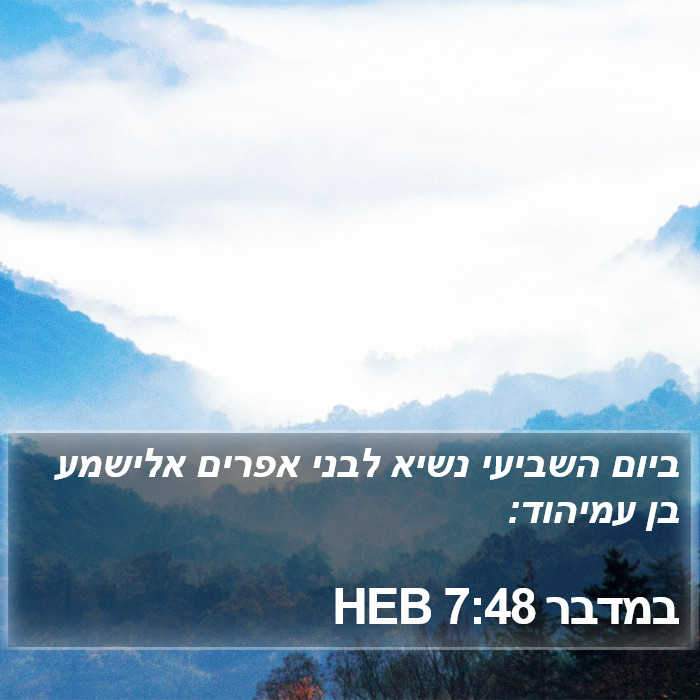 במדבר 7:48 HEB - ביום השביעי נשיא לבני