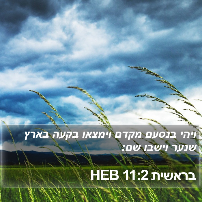בראשית 11:2 HEB - ויהי בנסעם מקדם וימצאו
