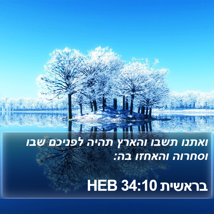 בראשית 34:10 HEB - ואתנו תשבו והארץ תהיה