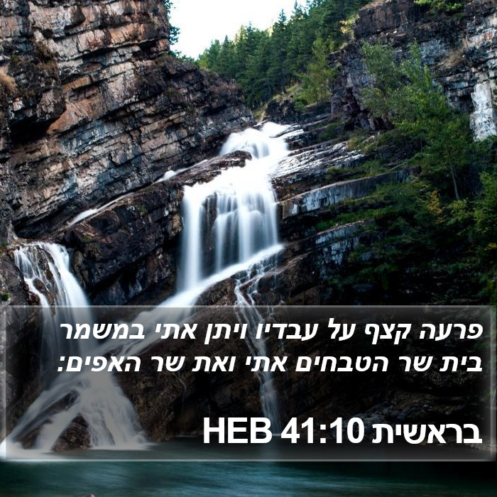 בראשית 41:10 HEB - פרעה קצף על עבדיו ויתן אתי
