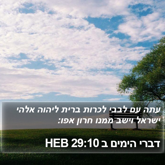 דברי הימים ב 29:10 HEB - עתה עם לבבי לכרות ברית