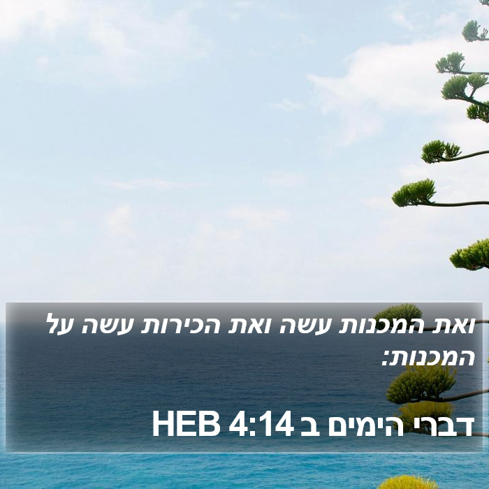 דברי הימים ב 4:14 HEB - ואת המכנות עשה ואת הכירות