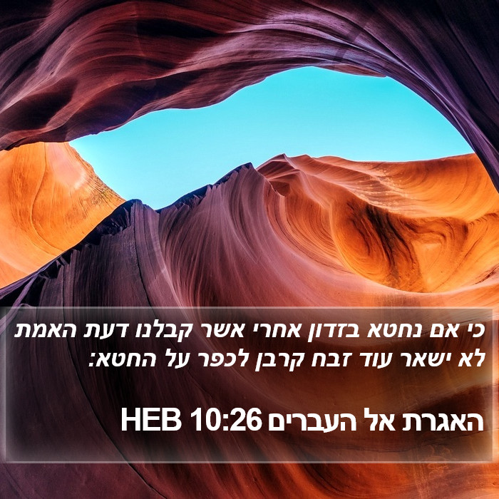 האגרת אל העברים 10:26 HEB - כי אם נחטא בזדון אחרי אשר