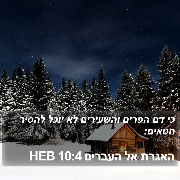 האגרת אל העברים 10:4 HEB - כי דם הפרים והשעירים לא