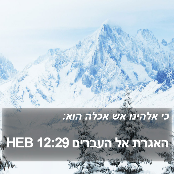 האגרת אל העברים 12:29 HEB - כי אלהינו אש אכלה