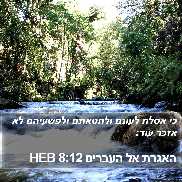 האגרת אל העברים 8:12 HEB - כי אסלח לעונם ולחטאתם