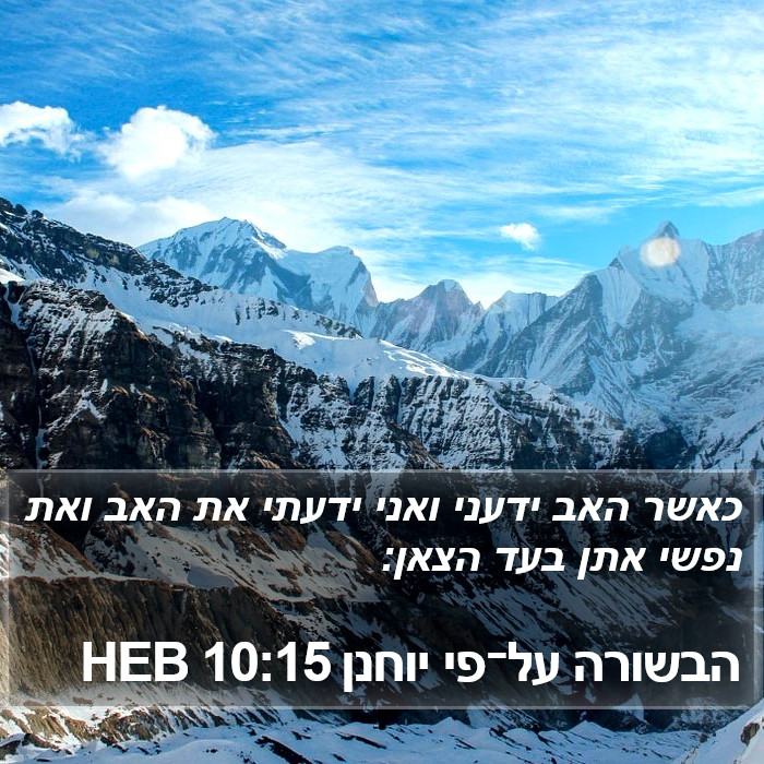 הבשורה על־פי יוחנן 10:15 HEB - כאשר האב ידעני ואני ידעתי