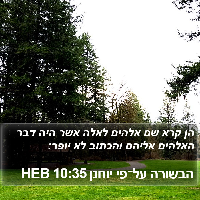 הבשורה על־פי יוחנן 10:35 HEB - הן קרא שם אלהים לאלה אשר