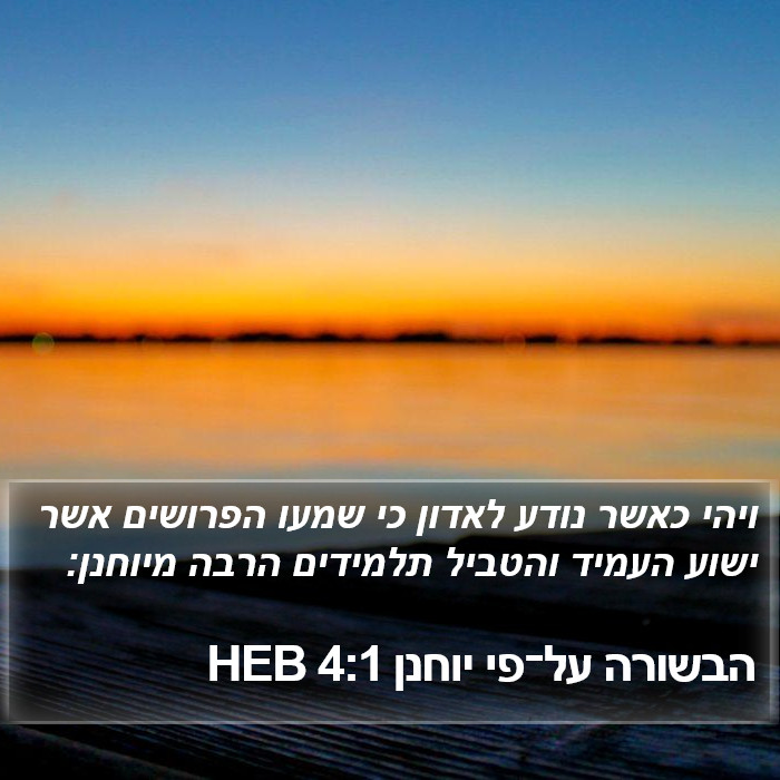 הבשורה על־פי יוחנן 4:1 HEB - ויהי כאשר נודע לאדון כי