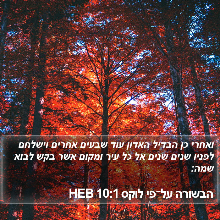 הבשורה על־פי לוקס 10:1 HEB - ואחרי כן הבדיל האדון עוד