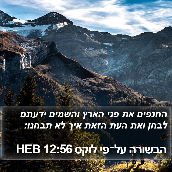 הבשורה על־פי לוקס 12:56 HEB - החנפים את פני הארץ והשמים