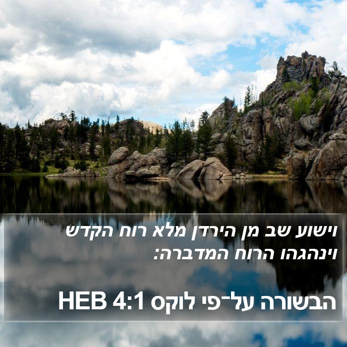 הבשורה על־פי לוקס 4:1 HEB - וישוע שב מן הירדן מלא רוח