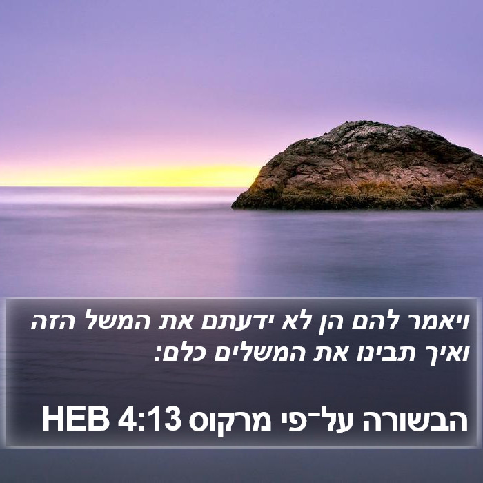 הבשורה על־פי מרקוס 4:13 HEB - ויאמר להם הן לא ידעתם את