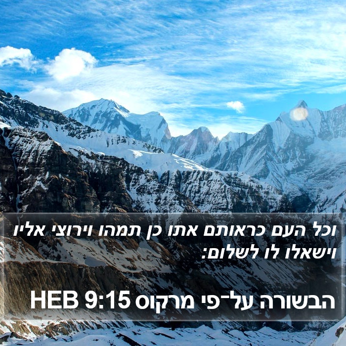 הבשורה על־פי מרקוס 9:15 HEB - וכל העם כראותם אתו כן תמהו