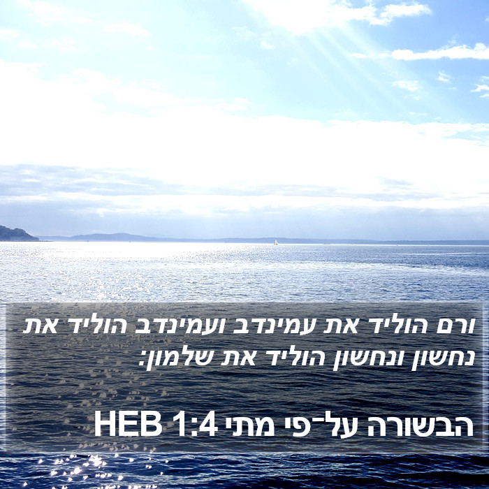 הבשורה על־פי מתי 1:4 HEB - ורם הוליד את עמינדב