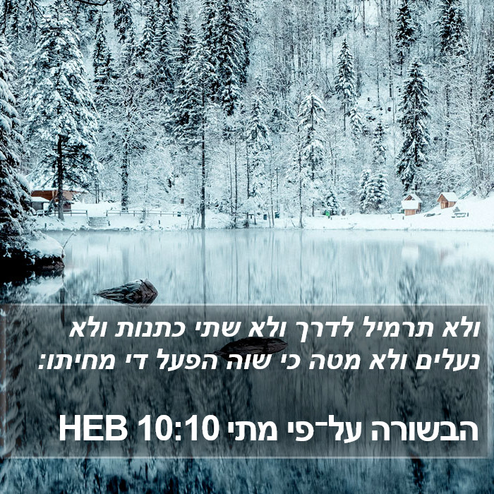הבשורה על־פי מתי 10:10 HEB - ולא תרמיל לדרך ולא שתי