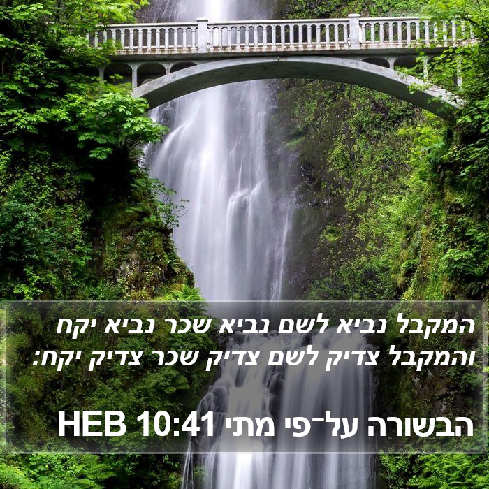הבשורה על־פי מתי 10:41 HEB - המקבל נביא לשם נביא שכר
