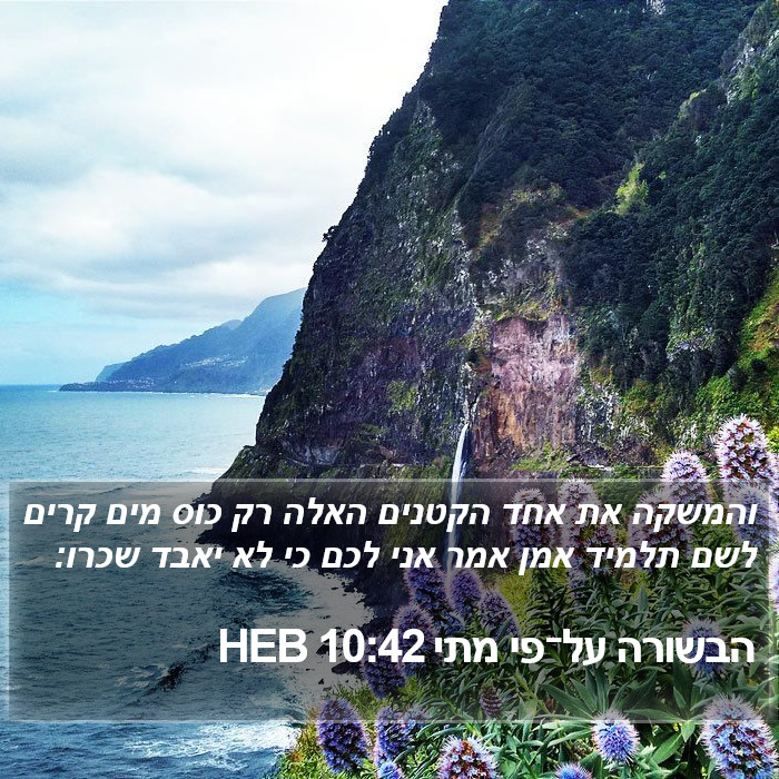 הבשורה על־פי מתי 10 Bible Images - הבשורה על־פי מתי Chapter 10 HEB ...