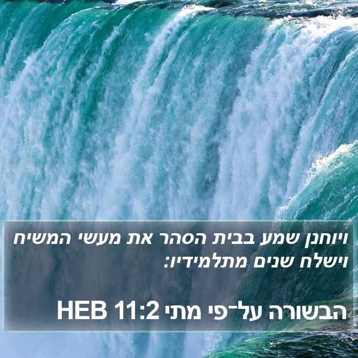 הבשורה על־פי מתי 11:2 HEB - ויוחנן שמע בבית הסהר את