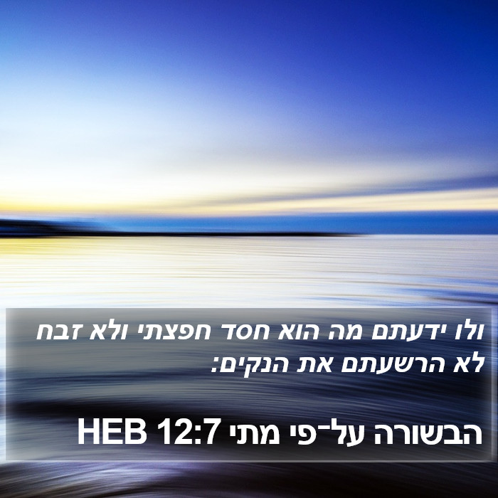 הבשורה על־פי מתי 12:7 HEB - ולו ידעתם מה הוא חסד חפצתי