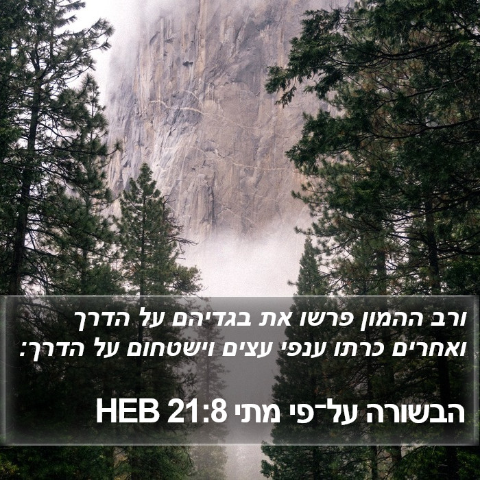 הבשורה על־פי מתי 21:8 HEB - ורב ההמון פרשו את בגדיהם על