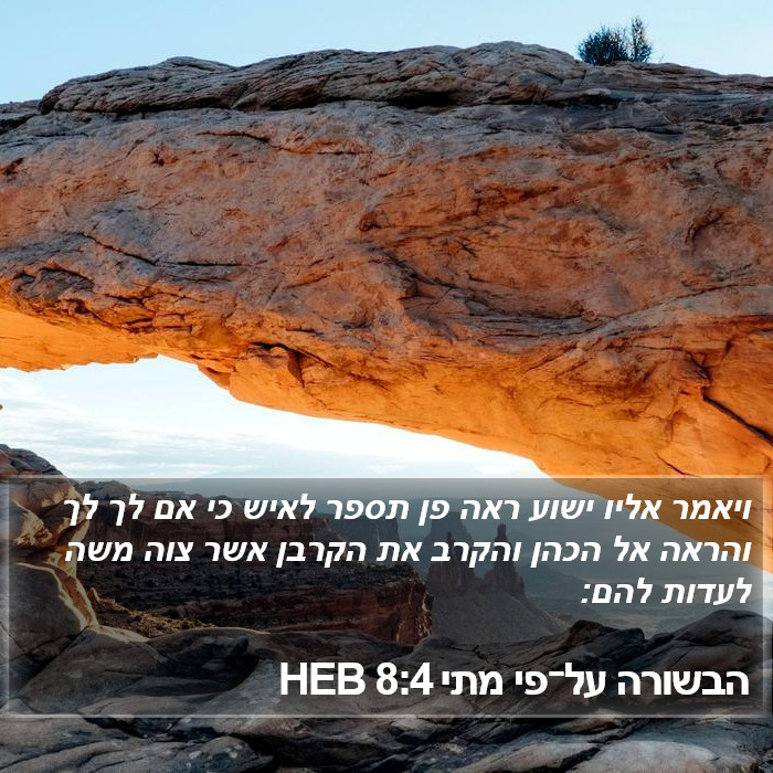 הבשורה על־פי מתי 8:4 HEB - ויאמר אליו ישוע ראה פן תספר