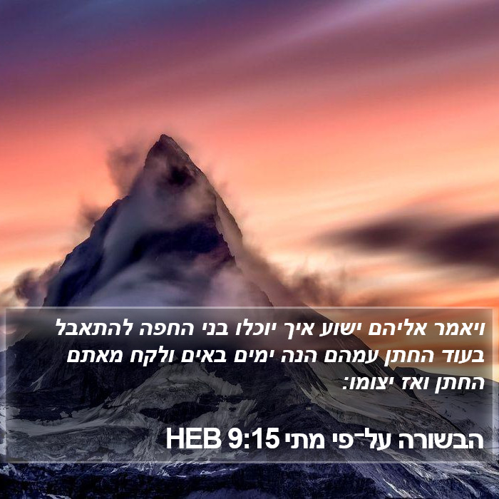הבשורה על־פי מתי 9:15 HEB - ויאמר אליהם ישוע איך יוכלו