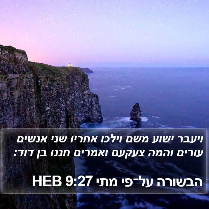 הבשורה על־פי מתי 9:27 HEB - ויעבר ישוע משם וילכו אחריו