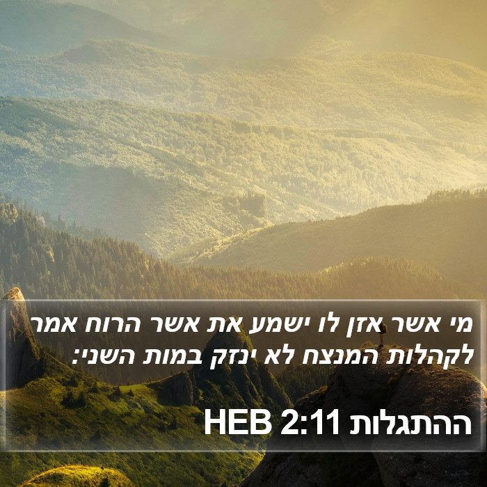 ההתגלות 2:11 HEB - מי אשר אזן לו ישמע את אשר