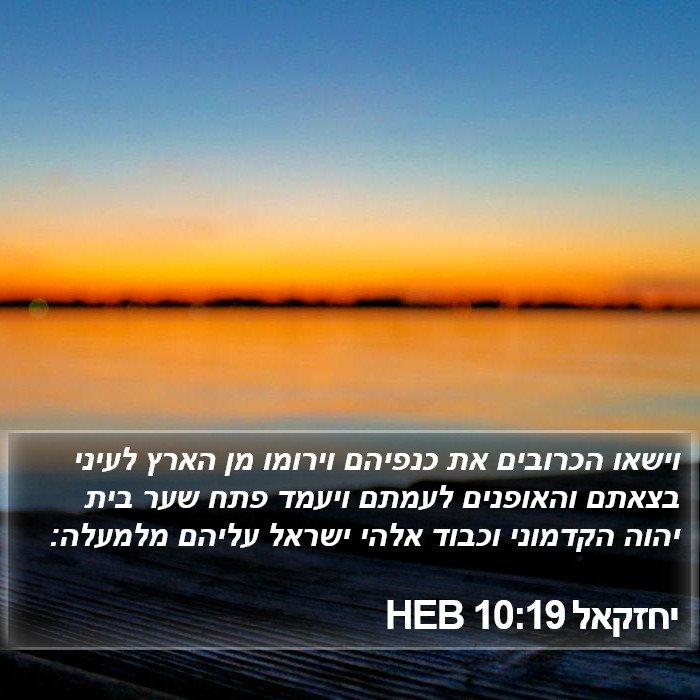 יחזקאל 10:19 HEB - וישאו הכרובים את כנפיהם