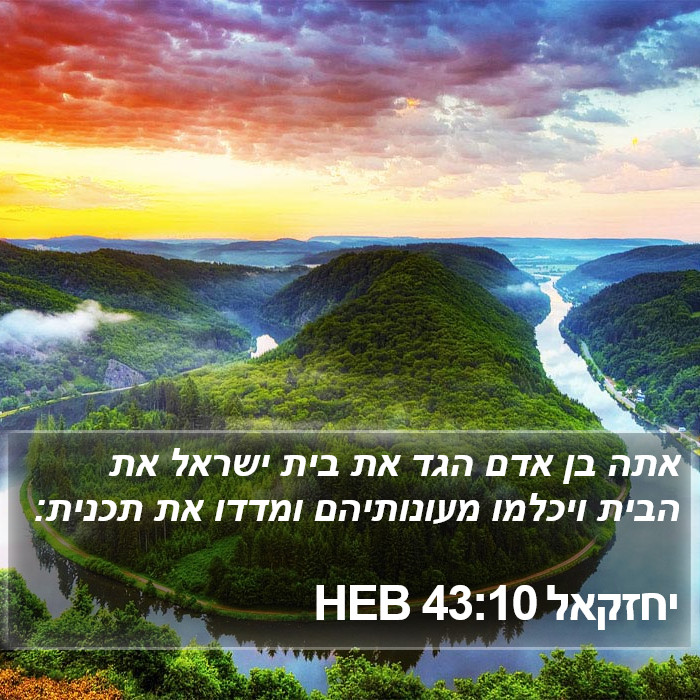 יחזקאל 43:10 HEB - אתה בן אדם הגד את בית ישראל