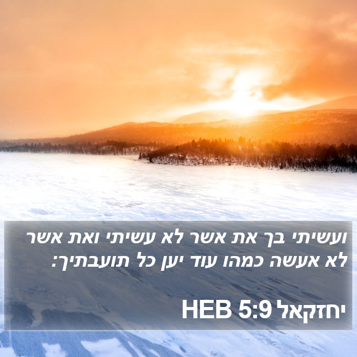יחזקאל 5:9 HEB - ועשיתי בך את אשר לא עשיתי