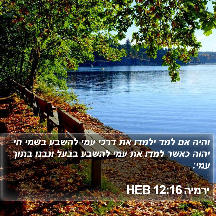 ירמיה 12:16 HEB - והיה אם למד ילמדו את דרכי