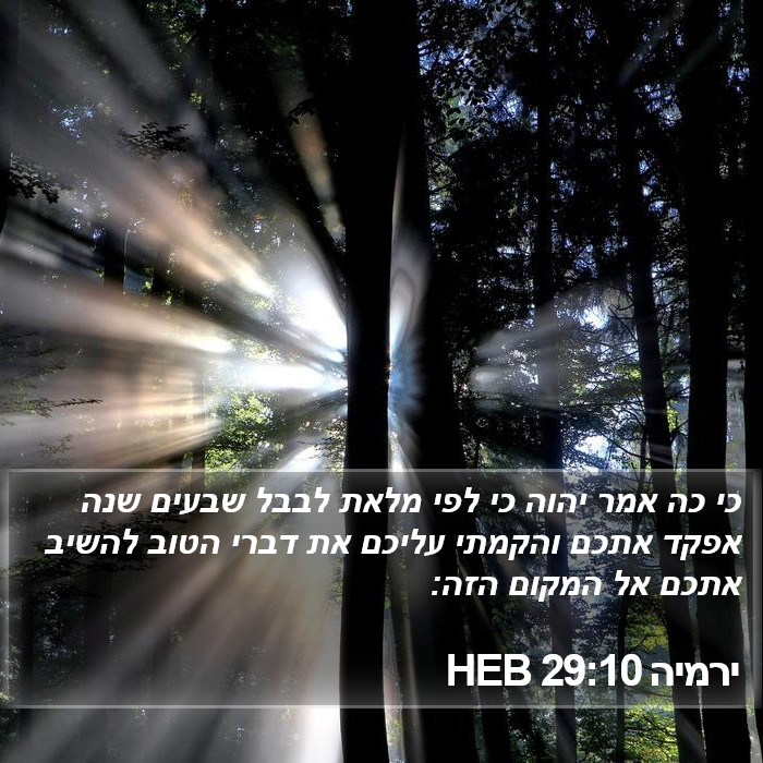 ירמיה 29:10 HEB - כי כה אמר יהוה כי לפי מלאת