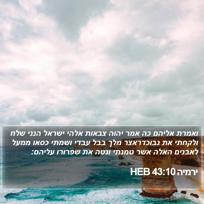 ירמיה 43:10 HEB - ואמרת אליהם כה אמר יהוה
