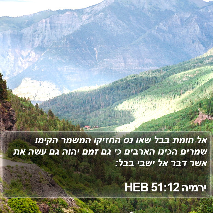 ירמיה 51:12 HEB - אל חומת בבל שאו נס החזיקו