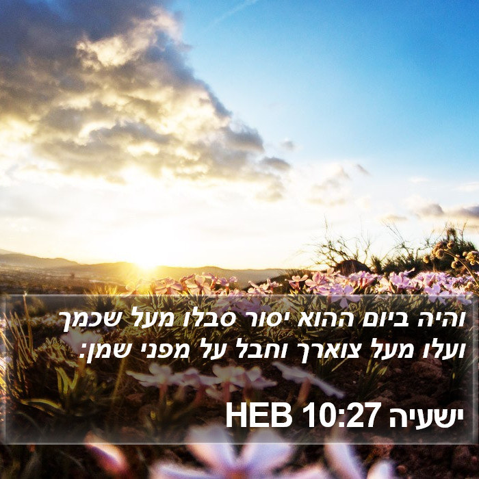 ישעיה 10:27 HEB - והיה ביום ההוא יסור סבלו