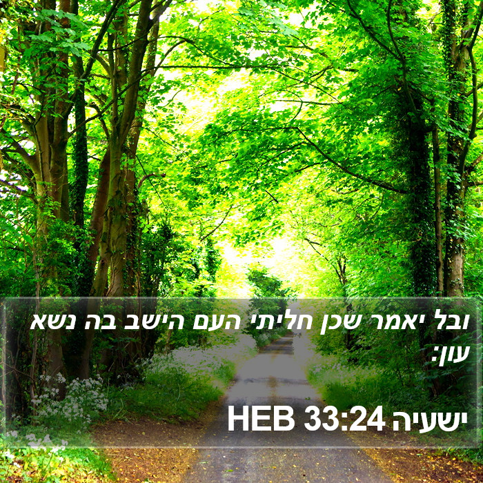 ישעיה 33:24 HEB - ובל יאמר שכן חליתי העם הישב