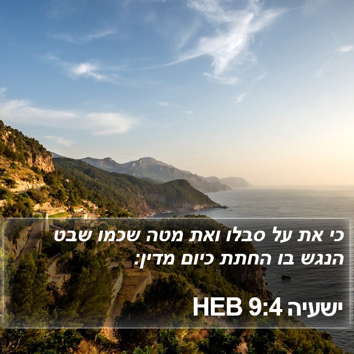 ישעיה 9:4 HEB - כי את על סבלו ואת מטה שכמו