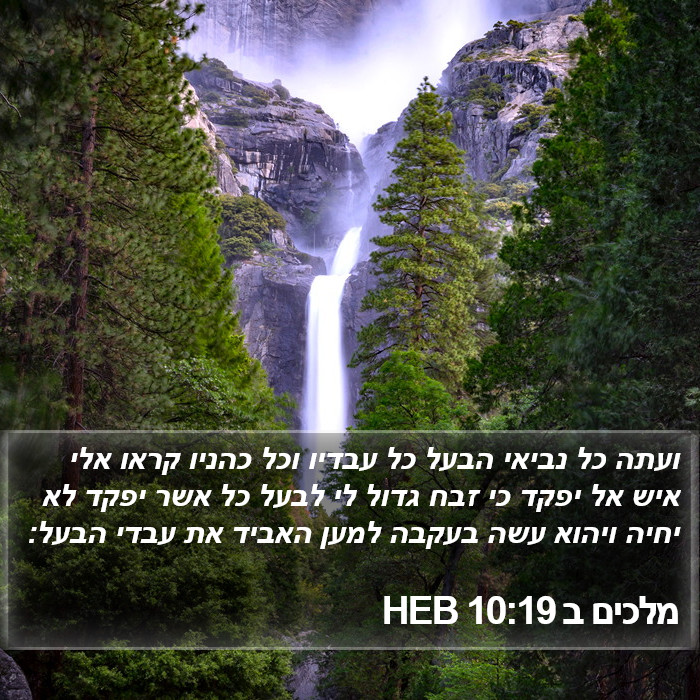 מלכים ב 10:19 HEB - ועתה כל נביאי הבעל כל עבדיו