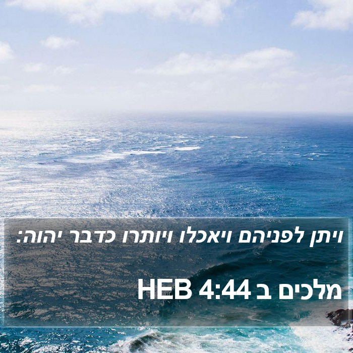 מלכים ב 4:44 HEB - ויתן לפניהם ויאכלו ויותרו