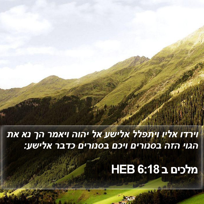 מלכים ב 6:18 HEB - וירדו אליו ויתפלל אלישע אל