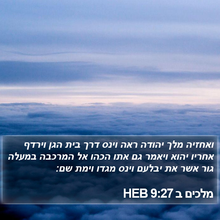 מלכים ב 9:27 HEB - ואחזיה מלך יהודה ראה וינס