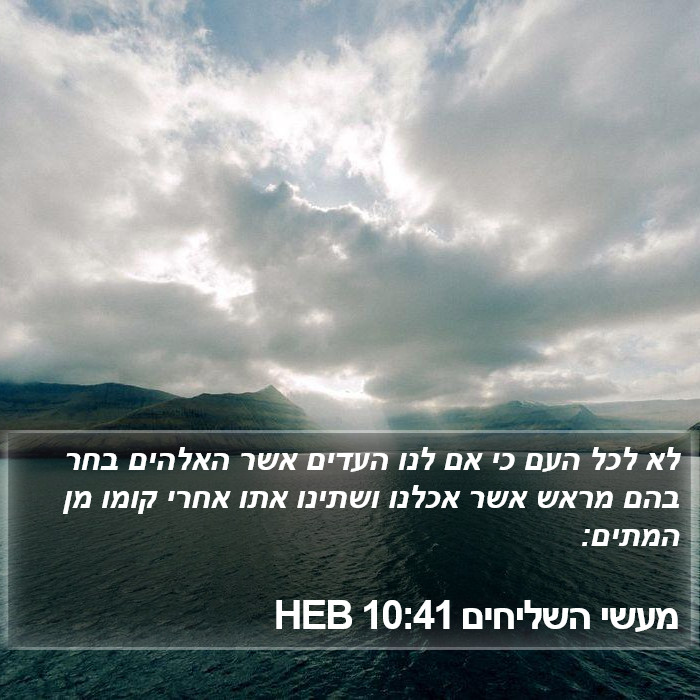 מעשי השליחים 10:41 HEB - לא לכל העם כי אם לנו העדים